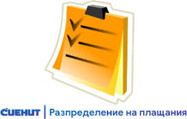 СИЕНИТ | Разпределение на плащания